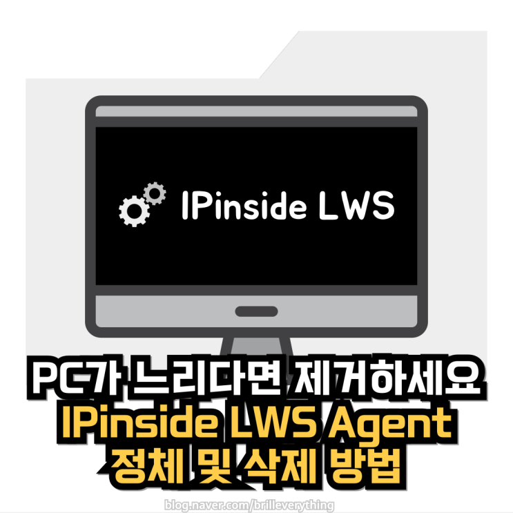 ipinside lws agent 정체, 컴퓨터 속도 향상에 도움될까 : 네이버 블로그