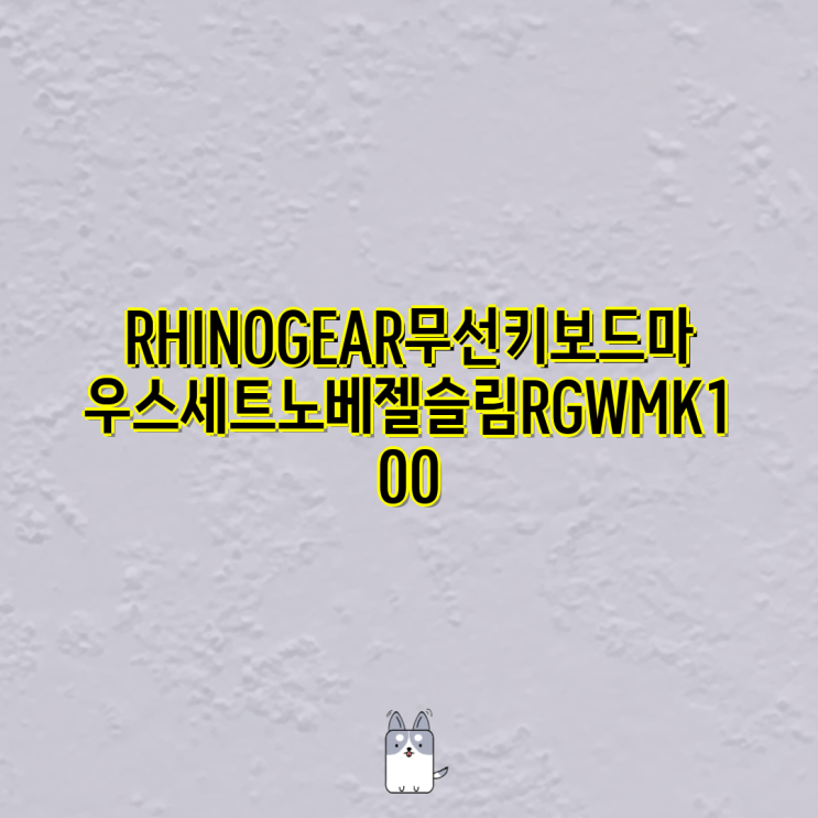 RHINO GEAR 무선 키보드마우스 세트 비교분석| RG-WMK100, 플레이기어 PK106, 지클릭커 EMK100, 아이노트 ...