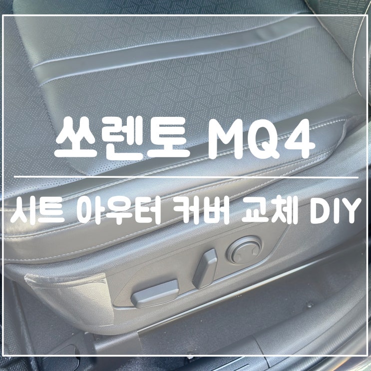 기아 쏘렌토MQ4 운전석시트 쉴드 아우터 커버 교체 DIY : 네이버 블로그