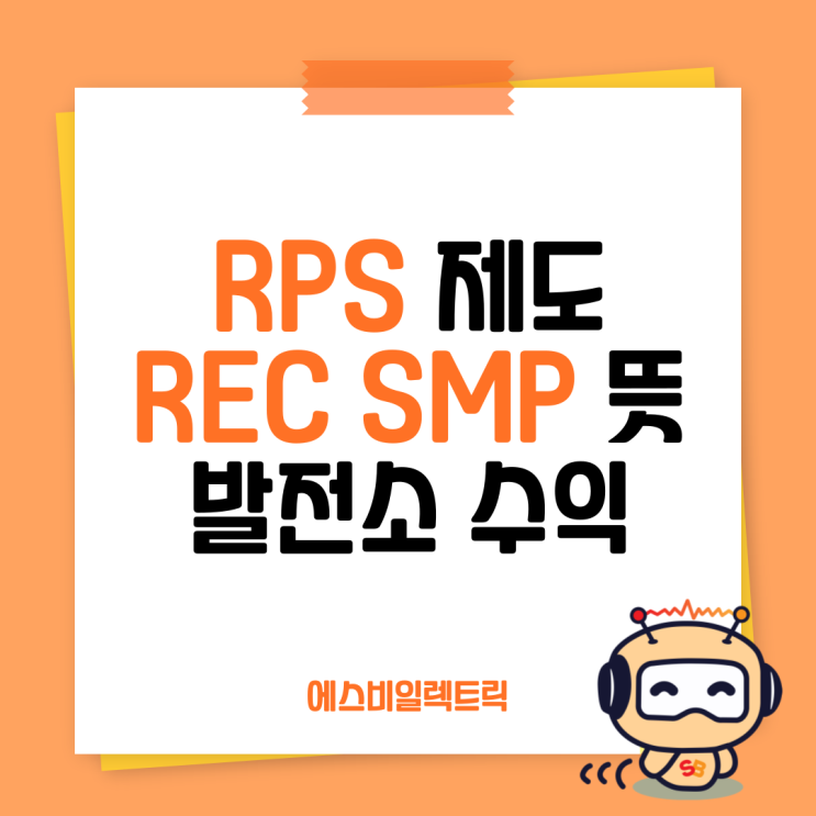 RPS 제도 REC SMP 뜻과 가격 및 발전소 예상 수익 : 네이버 블로그