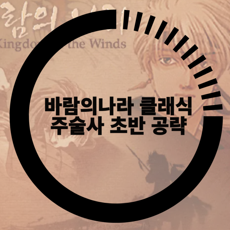 바람의나라 클래식 주술사 직업 마법 기술 바꾸기와 사냥터 공략 네이버 블로그