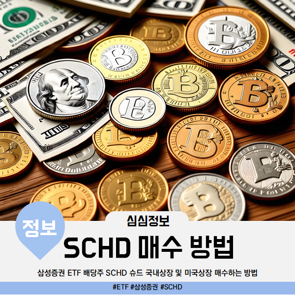 삼성증권 ISA계좌 ETF 배당주 SCHD 매수하는 방법(미국 상장과의 차이점) : 네이버 블로그