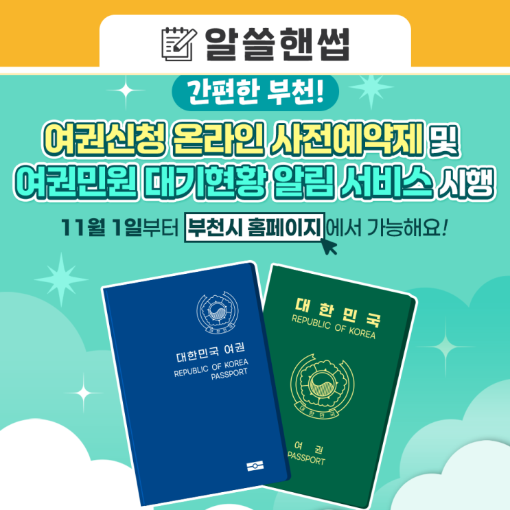 간편한 부천😆 여권신청 온라인 사전예약제 및 여권민원 대기현황 알림 서비스 시행🛫📝 네이버 블로그