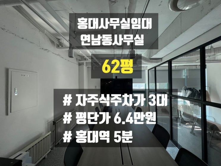 연남동 무권리 사무실임대 평단가 64만원 주차3대 도로변사거리건물 홍대부동산 네이버 블로그