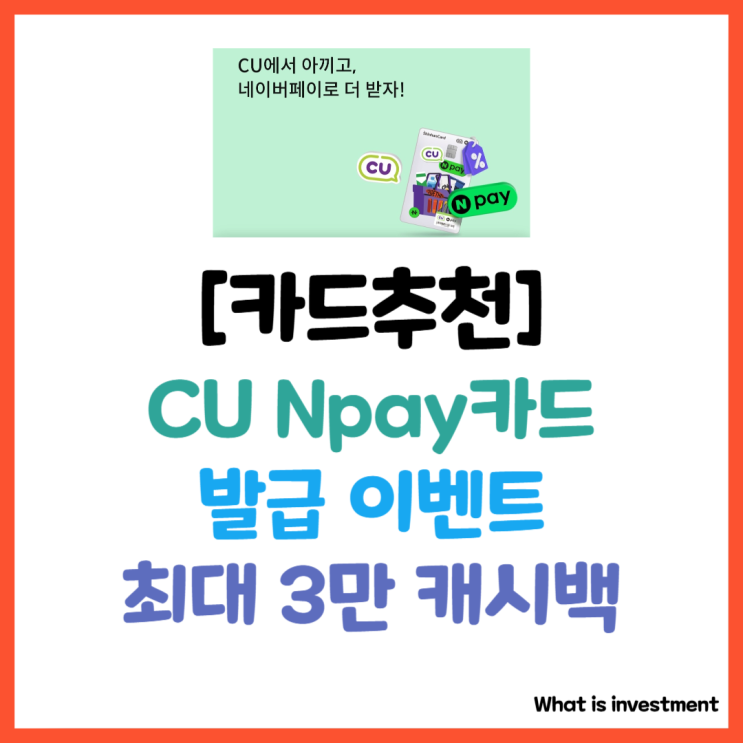 신한 CU Npay카드 발급 이벤트 최대 3만 캐시백 기존 가능! : 네이버 블로그