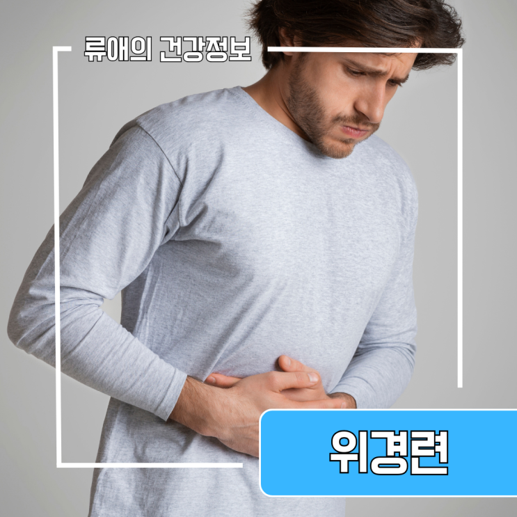 급성 위경련증상 원인 치료 위경련전조증상 어지러움 네이버 블로그