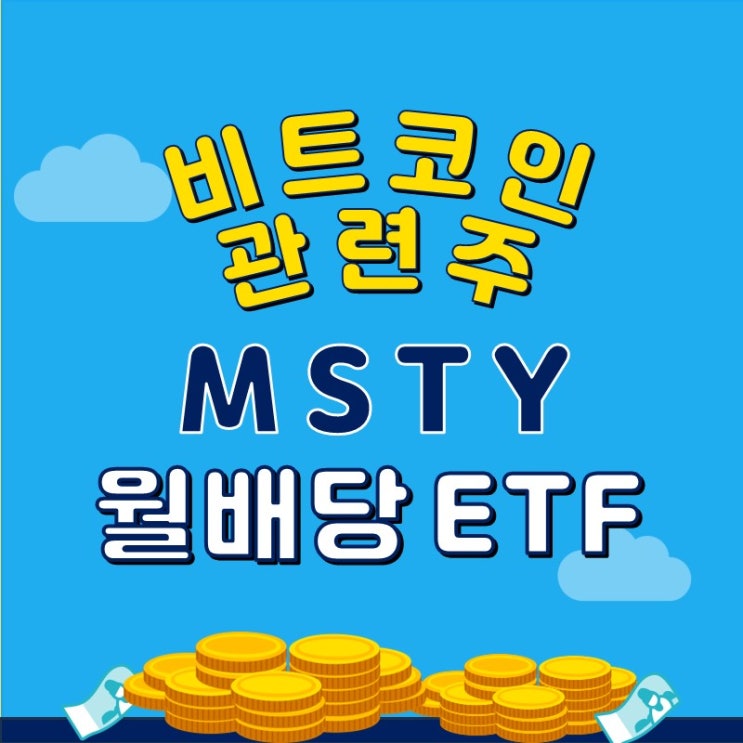 MSTY ETF는 비트코인 관련주. (feat. 배당수익률은 64%, TR은 206%) : 네이버 블로그