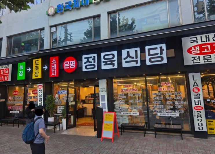 맛집 탐방) 역촌동 은평정육식당에서 한끼 했습니다. : 네이버 블로그