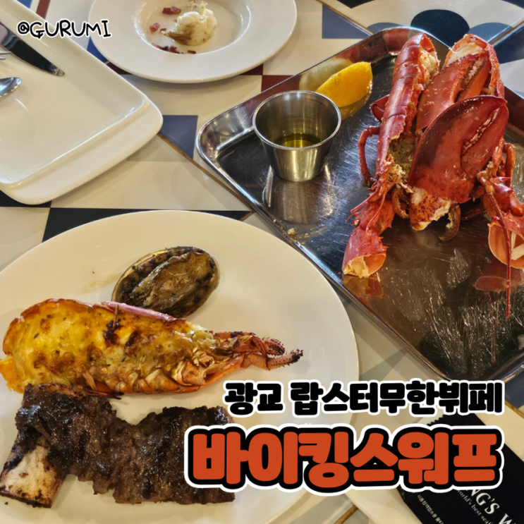 광교 랍스터무한뷔페 바이킹스워프 랍스터요리랍스터찜 치즈랍스터구이 네이버 블로그