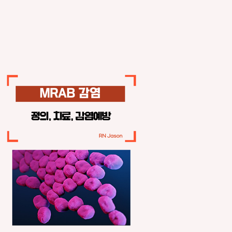 MRAB가 무엇일까요? 정의와 위험성, 감염경로에 대해서 알아봐요~ : 네이버 블로그