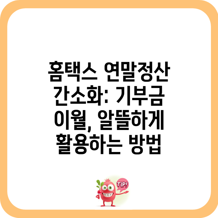 홈택스 연말정산 간소화 기부금 이월 알뜰하게 활용하는 방법 네이버 블로그