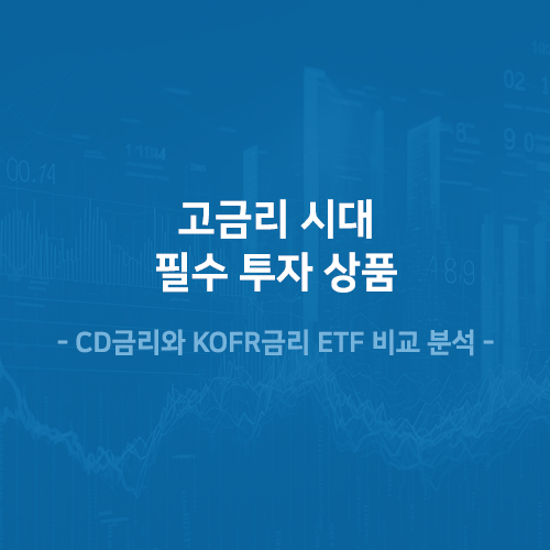 고금리 시대 필수 투자 상품: CD금리와 KOFR금리 ETF 비교 분석 : 네이버 블로그