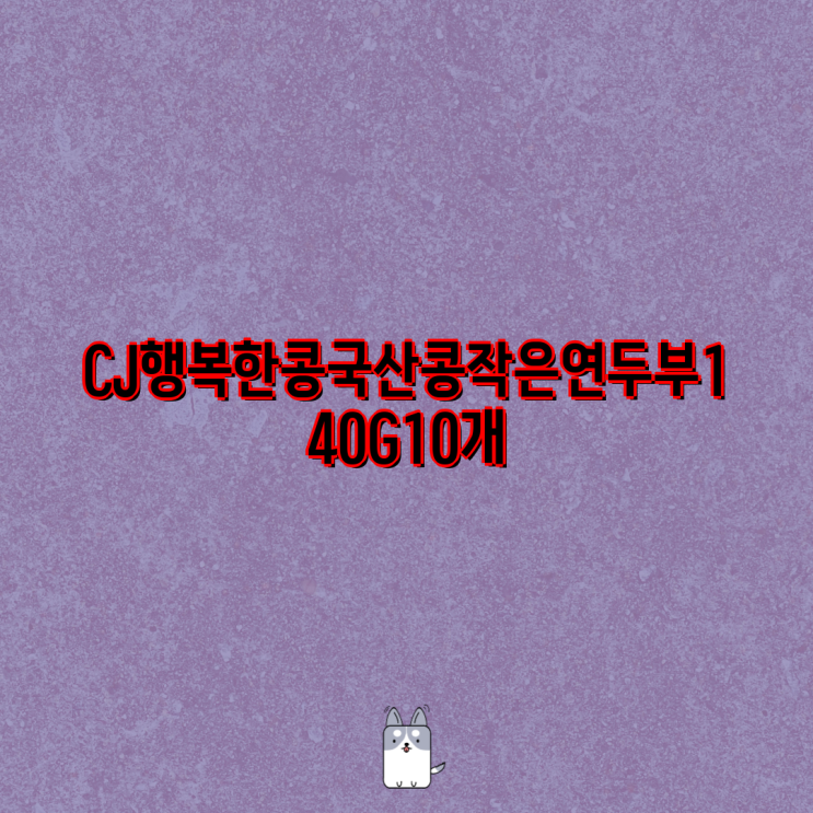 CJ 행복한콩 국산콩 작은연두부 140g 10개 비교 분석| 가격, 구성, 후기 | 연두부, 국산콩, CJ, 행복한콩, 140g, 10개, 비교 : 네이버 블로그