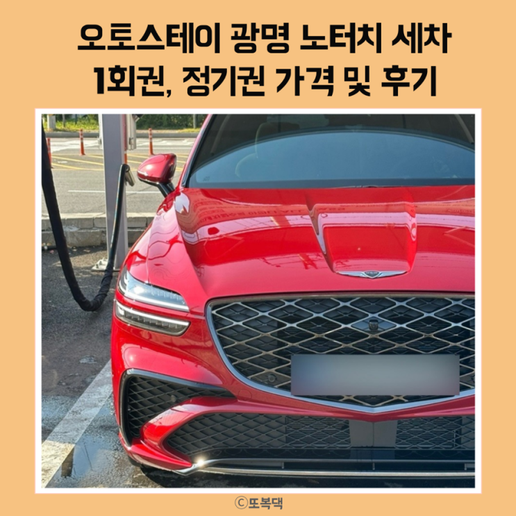 프리미엄 세차 오토스테이 광명 노터치세차장 드라잉존 무료 정기권 후기 : 네이버 블로그