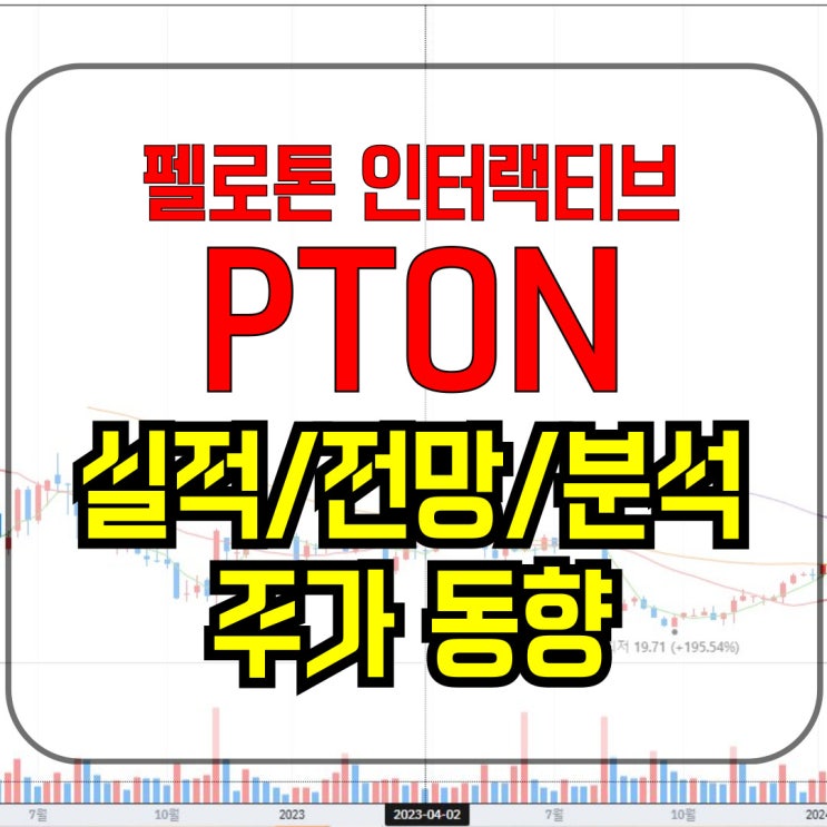 펠로톤 인터랙티브 PTON 주가 주식 실적 전망 분석 : 네이버 블로그
