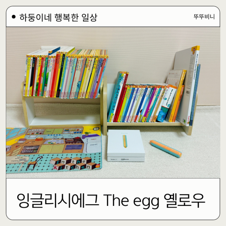 4세 아이 잉글리시에그 옐로우 리뉴얼 프리미엄 영어전집 언박싱 네이버 블로그