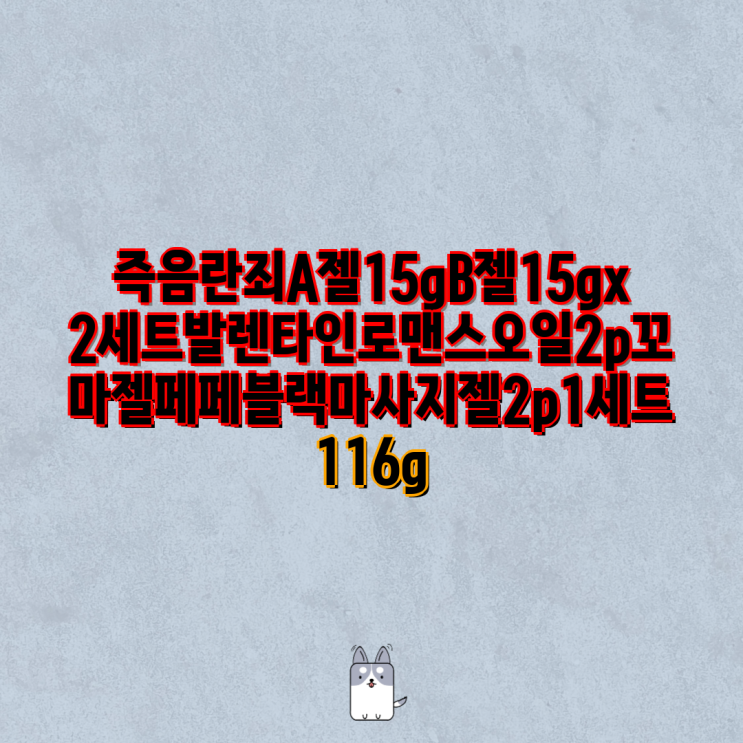 즉음란죄 젤 제품 비교 분석| 116g, 15g, 120g, 20ml, 60ml | 즉음란죄, 젤, 비교, 분석, 후기 : 네이버 블로그