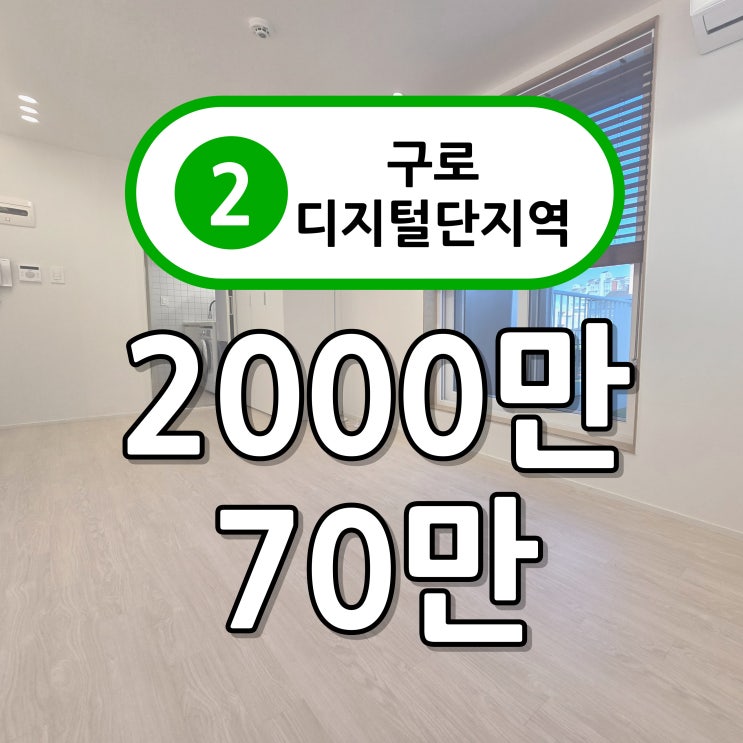 [원룸매물] 구로디지털단지역 테라스 포함 프리미엄 신축 월세 : 네이버 블로그