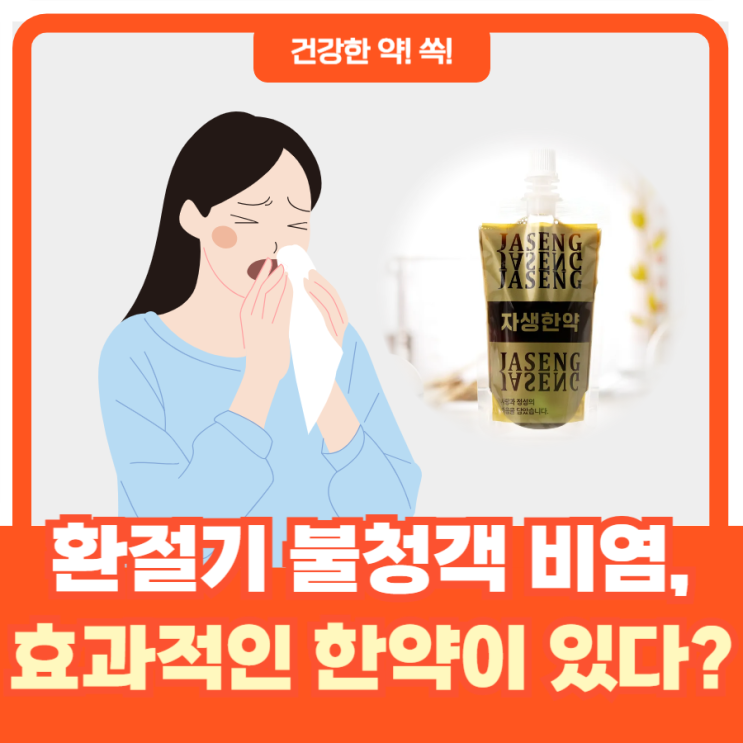 점점 심해지는 비염 비염에 좋은 약초와 음식이 있다고 네이버 블로그