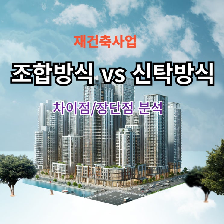 신탁방식 Vs 조합방식 재건축 사업 차이점과 장단점 비교 네이버 블로그