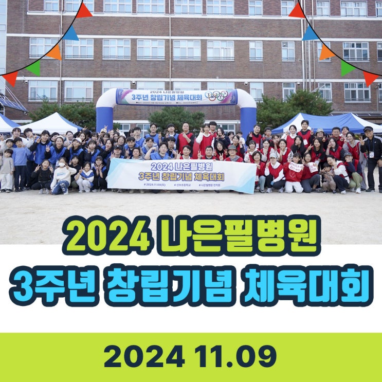 나은필병원 3주년 창립기념 체육대회 : 네이버 블로그
