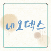 의약품 안약 네오덱스안연고 성분 효능효과 사용 방법 주의사항 등 내용 간단 정리 네이버 블로그