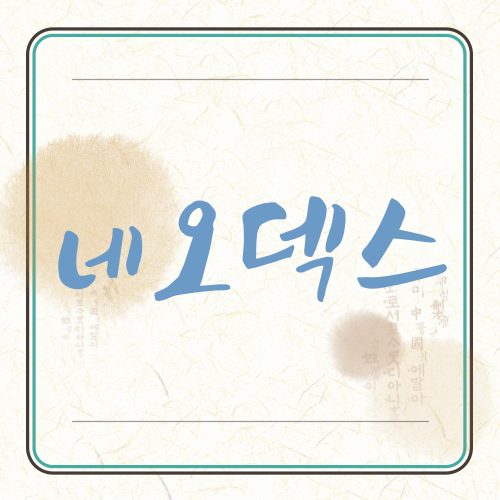의약품 안약 네오덱스안연고 성분 효능효과 사용 방법 주의사항 등 내용 간단 정리 네이버 블로그