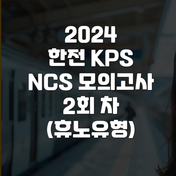 한전 KPS NCS 모의고사 2회 차_휴노 유형 : 네이버 블로그