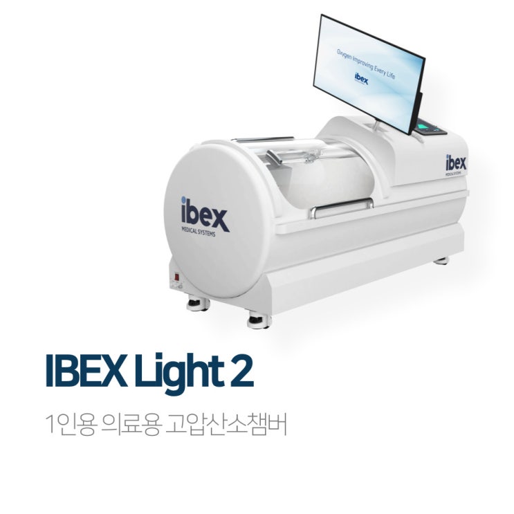 [아이벡스] 1인용 의료용 고압산소챔버 (IBEX Light 2) : 네이버 블로그