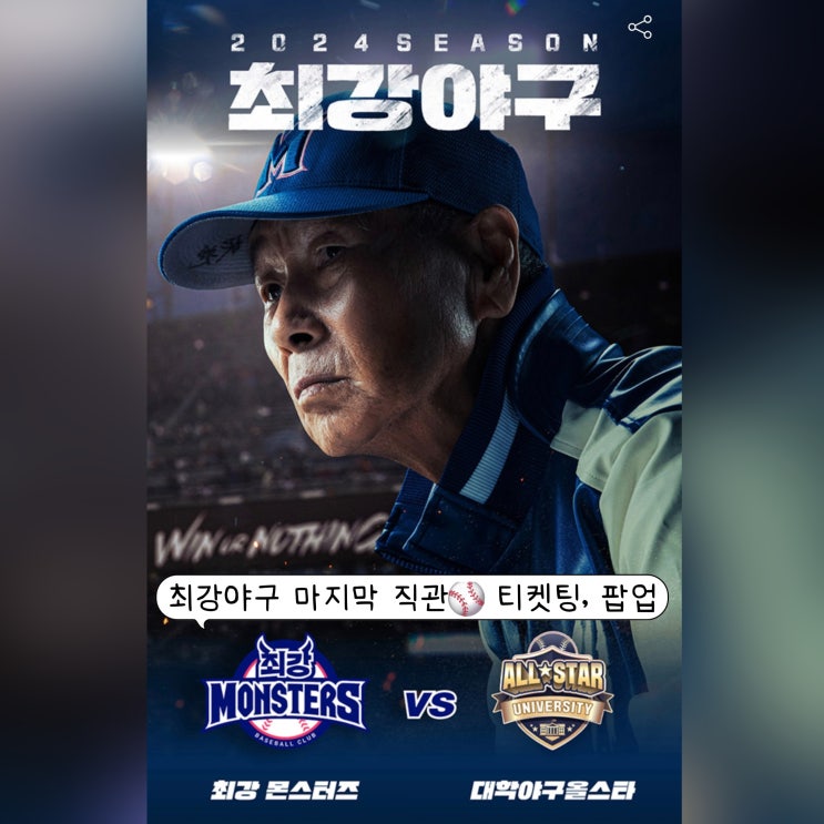 최강야구 직관 11월 마지막 상대 Vs 대학야구올스타 In 잠실야구장 Ft 티켓팅 일정 잠실 티켓 가격 팝업 정보