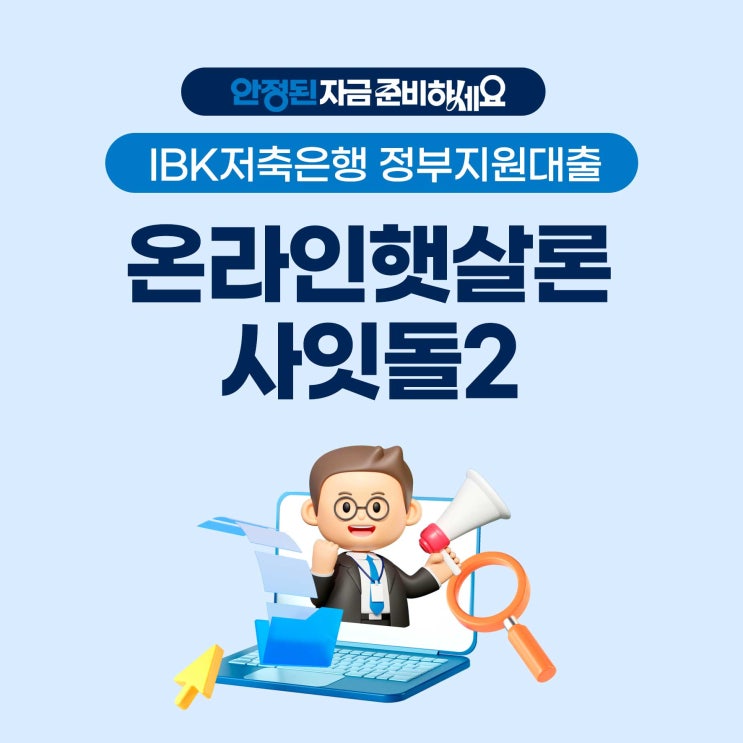 IBK저축은행사잇돌2, IBK저축은행온라인햇살론저신용·저소득자 위한 정부지원대출 : 네이버 블로그