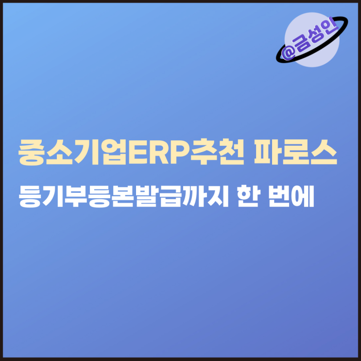 중소기업erp추천 파로스erp로 등기부등본발급까지 한 번에 네이버 블로그