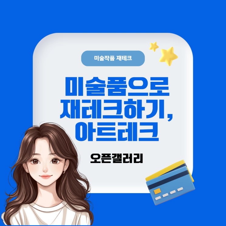 요즘 뜨는 미술품으로 하는 재테크 오픈갤러리 아트테크 미술절세 혜택은 보너스 네이버 블로그