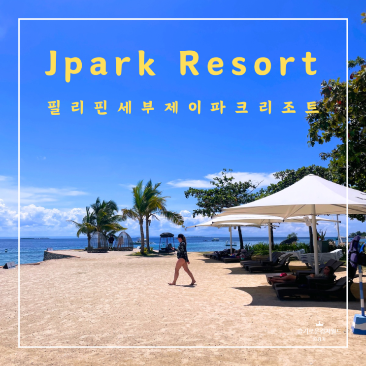 [필리핀세부여행] 제이파크리조트(Jpark Resort) 룸업그레이드비용 및 꿀팁 : 네이버 블로그