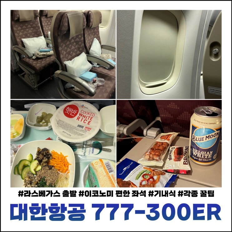 대한항공 777 300er 이코노미 일반석 꿀팁 편한 좌석 기내식 53a 53b 후기 라스베가스 비행기 네이버 블로그