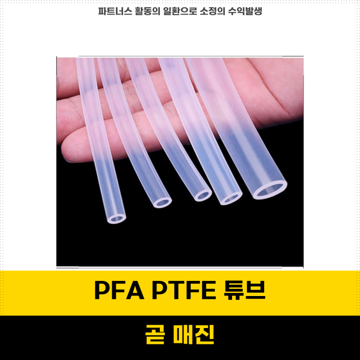 핫세일 테프론 튜브 1M 투명 PFA PTFE 호스 다양한 선택 가능 : 네이버 블로그