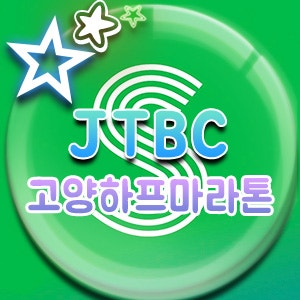 2025 JTBC 고양 하프 마라톤 참가 접수 시작 : 네이버 블로그