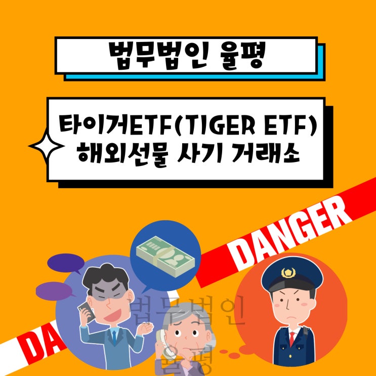 [ 타이거ETF(TIGER ETF) ]상호만 다르고 같은 불법 거래소 피해자 대안 : 네이버 블로그