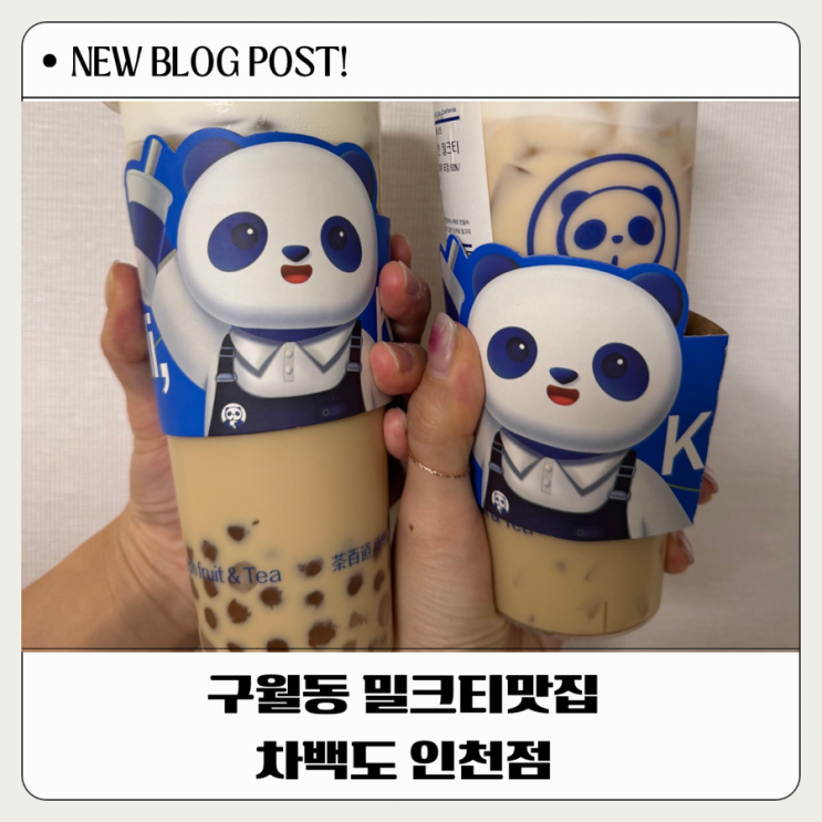 구월동 밀크티맛집 차백도 인천점 중국 현지 밀크티가 맛보고싶다면 네이버 블로그