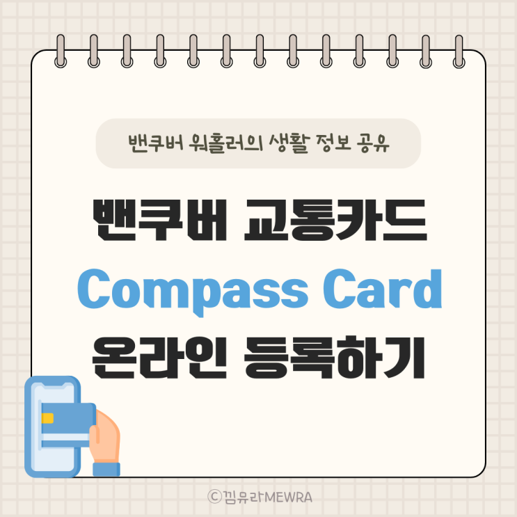 [캐나다 밴쿠버] 교통 컴패스 카드 Compass Card 온라인 등록 방법! : 네이버 블로그