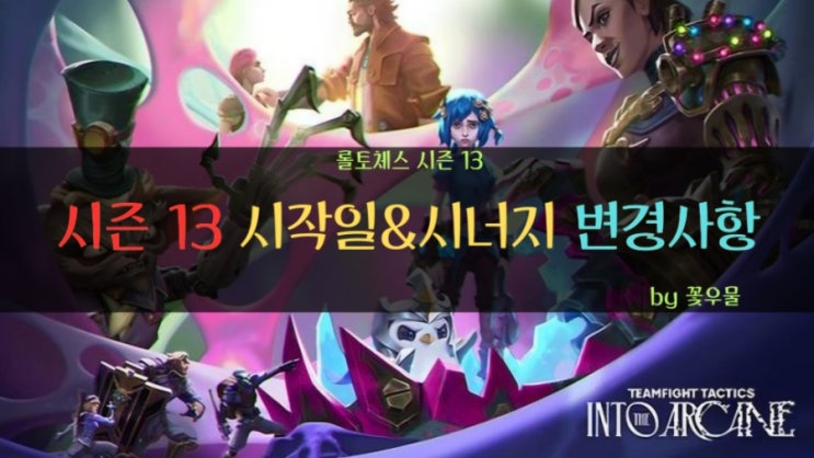 롤토체스 시즌 13 PBE 서버 출시일 및 본섭 출시일 시너지 변경사항 총정리 : 네이버 블로그