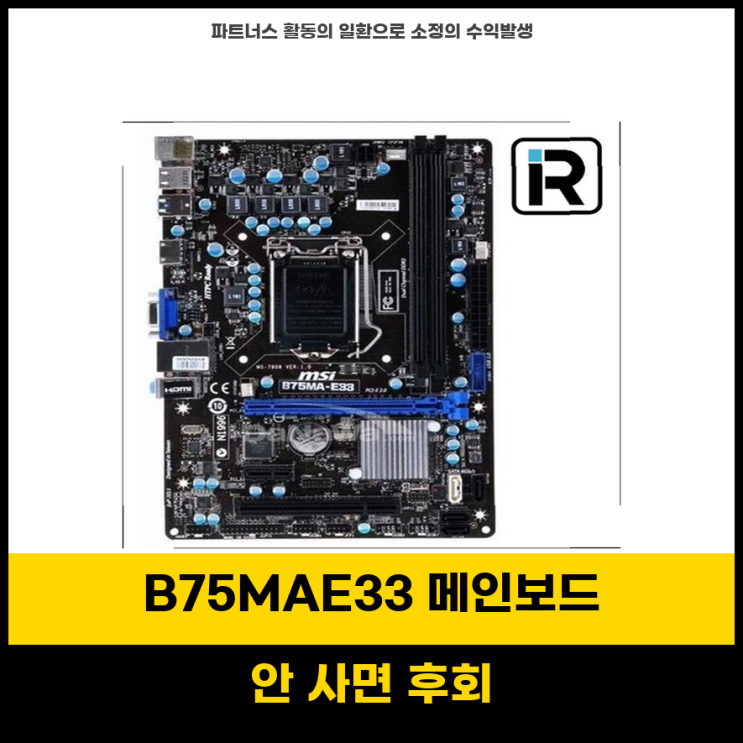 정말좋은템 B75MAE33 LGA 1155 메인보드 16GB DDR3 지원으로 성능 극대화 : 네이버 블로그