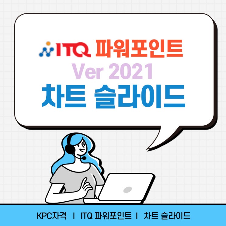 ITQ 파워포인트 슬라이드 5번 차트 슬라이드 (Ver 2021) : 네이버 블로그