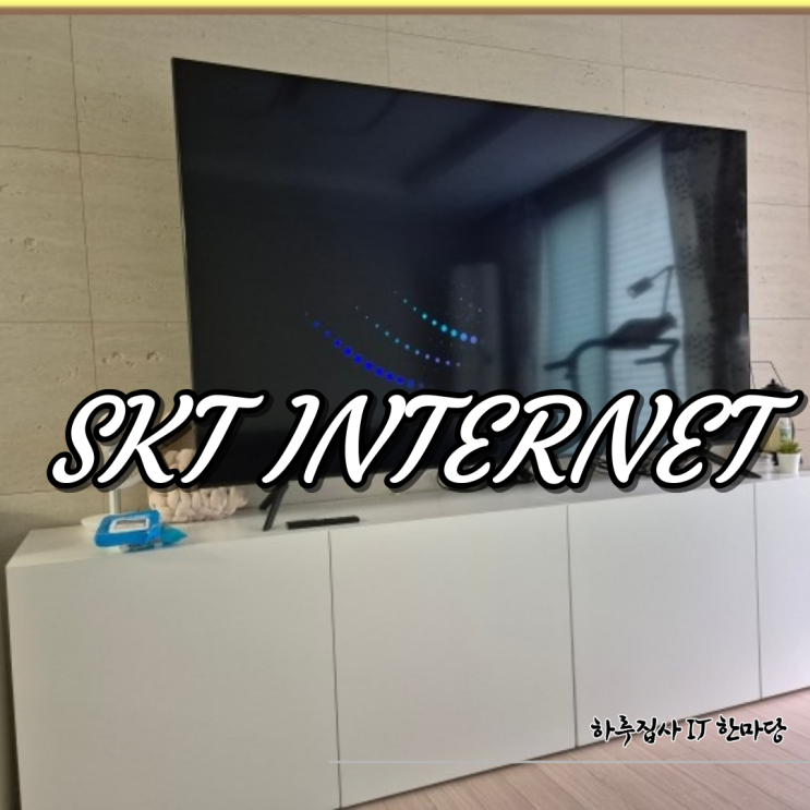 skt 온가족결합할인 인터넷 설치 및 결합 후기(btv 요금제) : 네이버 블로그
