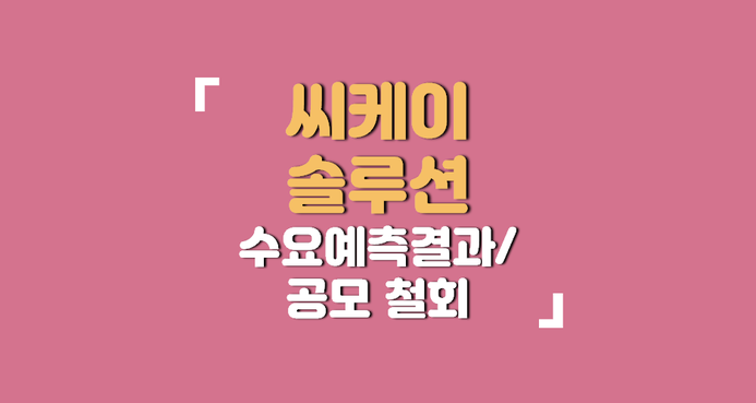 씨케이솔루션 수요예측 결과 공모 철회 네이버 블로그