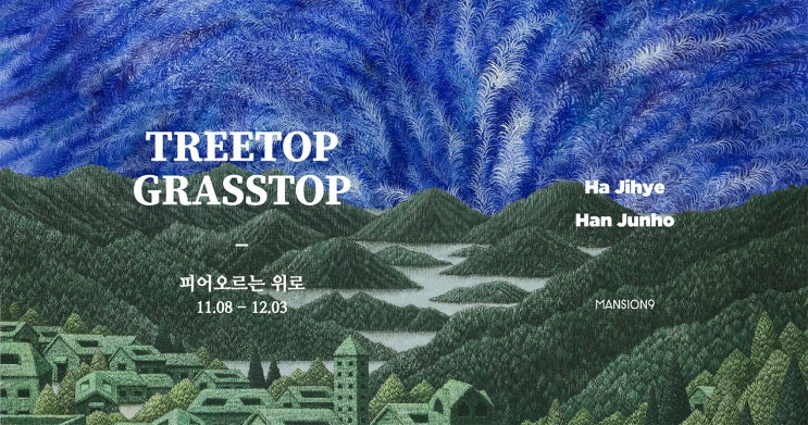 서울 강남 무료전시, MANSION9 맨션나인 하지혜(Ha Jihye), 한준호(Han Junho) : 네이버 블로그