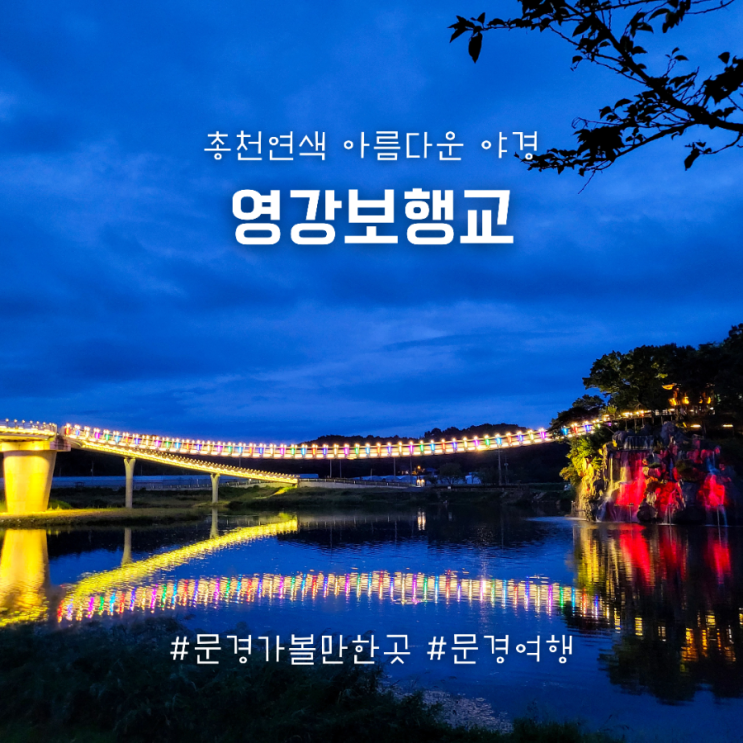 문경영강보행교 블루아워 아름다운 무지개다리를 건널 수 있는 문경 가볼만한 곳 Ft 주차 이용시간 네이버 블로그