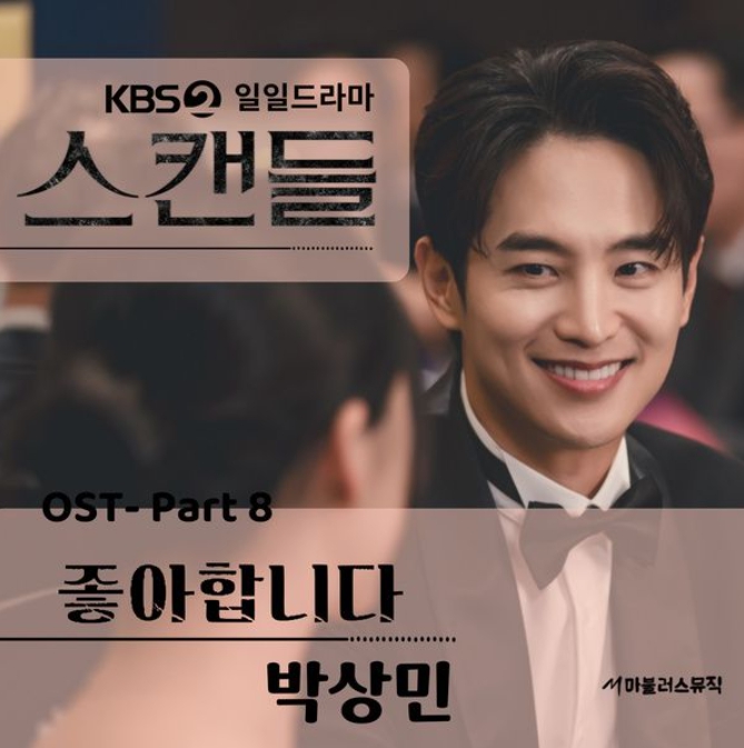 박상민_좋아합니다...[KBS2_일일드라마_스캔들 OST Part.8] : 네이버 블로그
