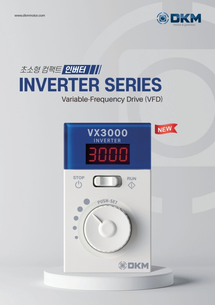 DKM 신제품! VX3000 인버터 : 네이버 블로그