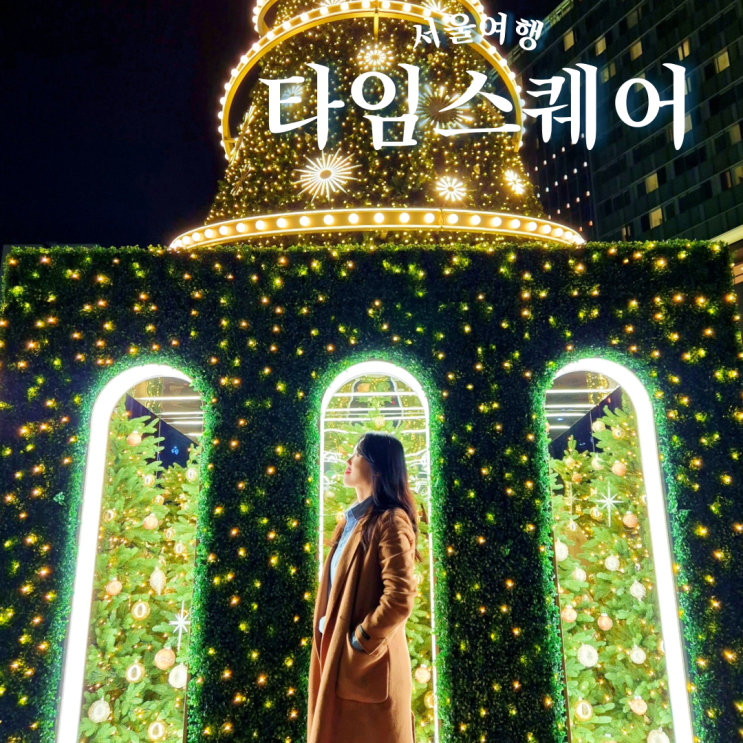 서울 영등포 데이트 가볼만한곳 타임스퀘어 크리스마스 트리 메이즈가든 주차장 네이버 블로그